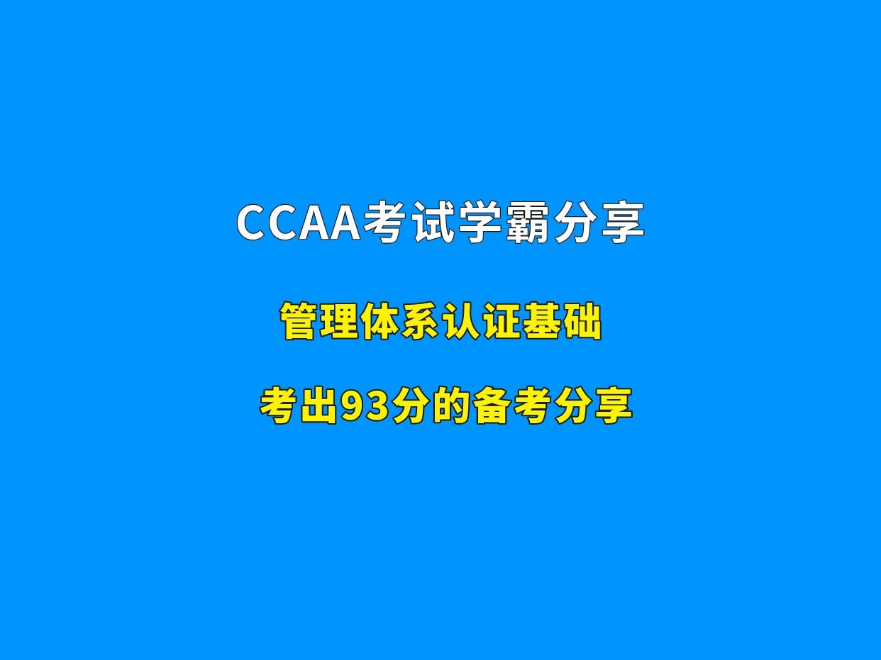 2023年10月国家注册审核员考试学霸分享—管理体系认证基础如何考...