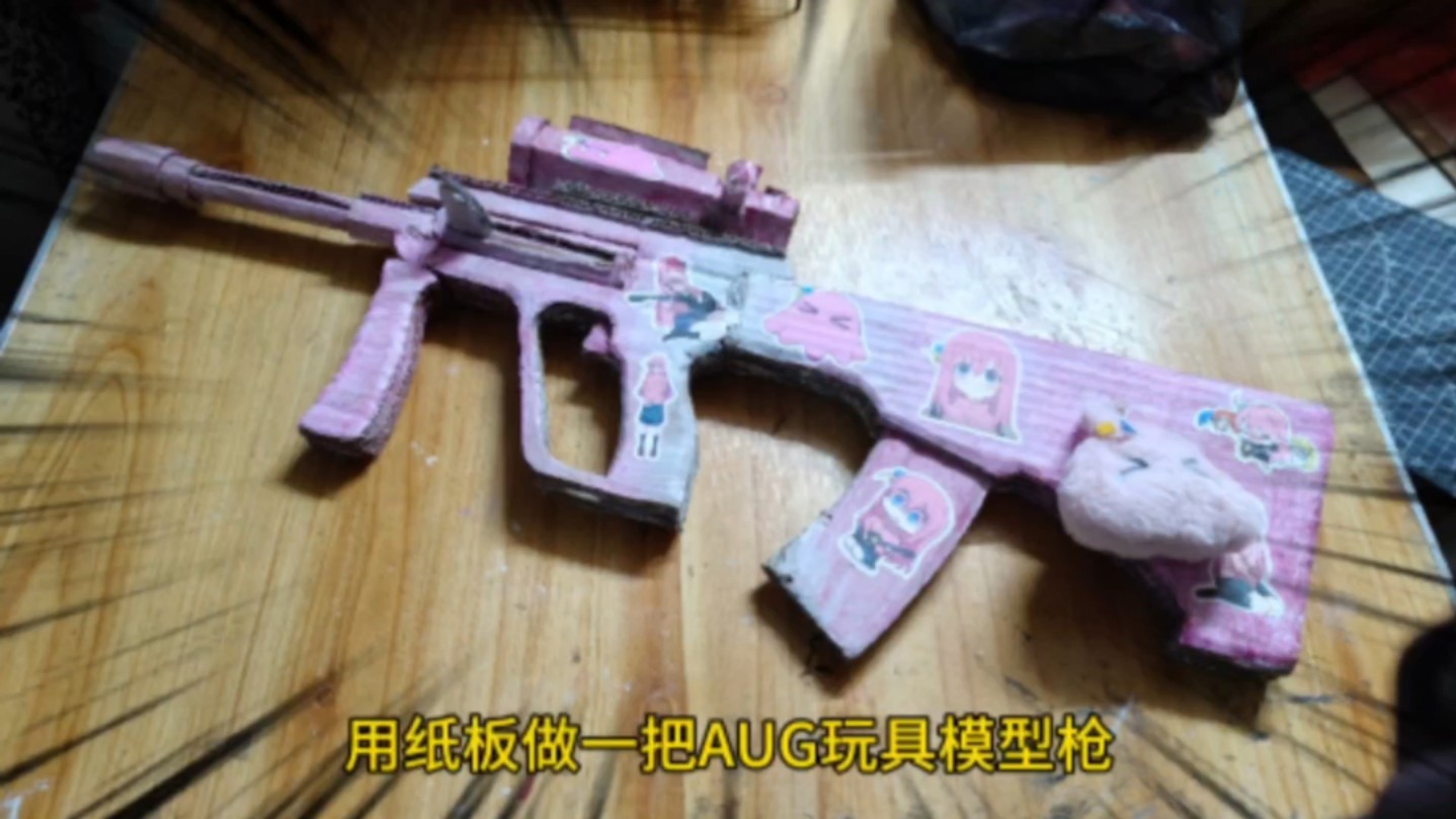 用瓦楞纸板做一把AUG玩具痛枪(后藤一里)
