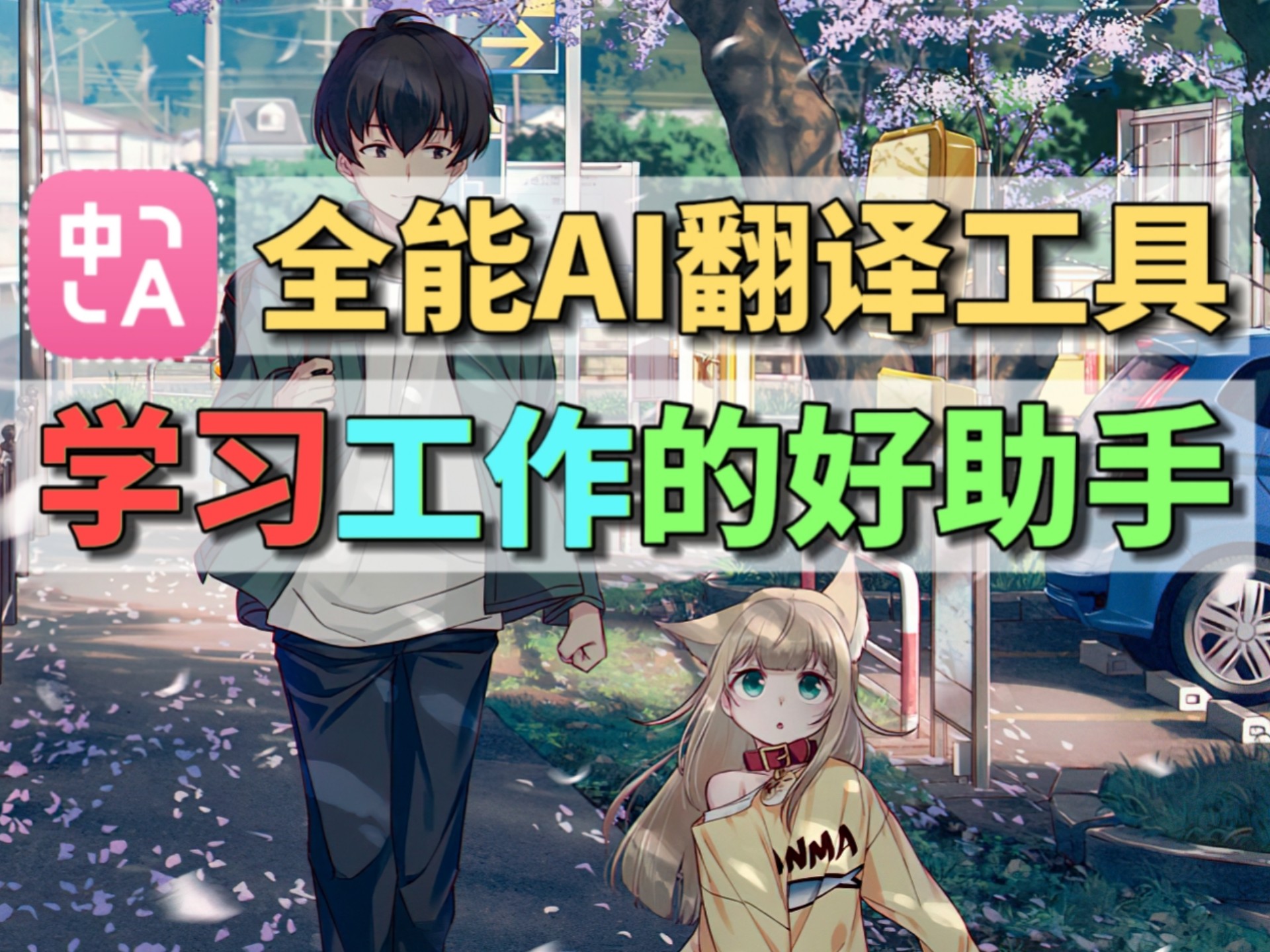 【学习工具】万能AI插件,藏在你浏览器里面的翻译官,学习和工作的好...