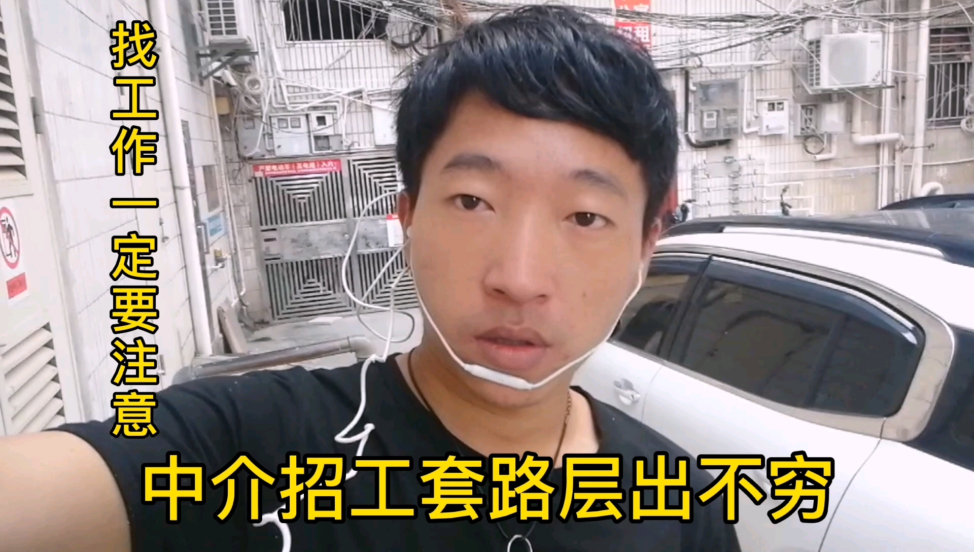 中介招工套路层出不穷,找工作一定要注意,别上当受骗了