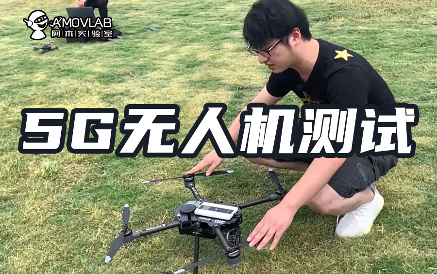 【阿木动态】无人机的未来?5G(伪)无人机飞行测试?