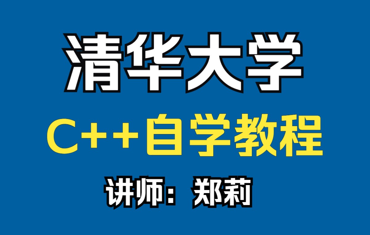 清华大学教授录制的C++学习教程!自学者的天堂
