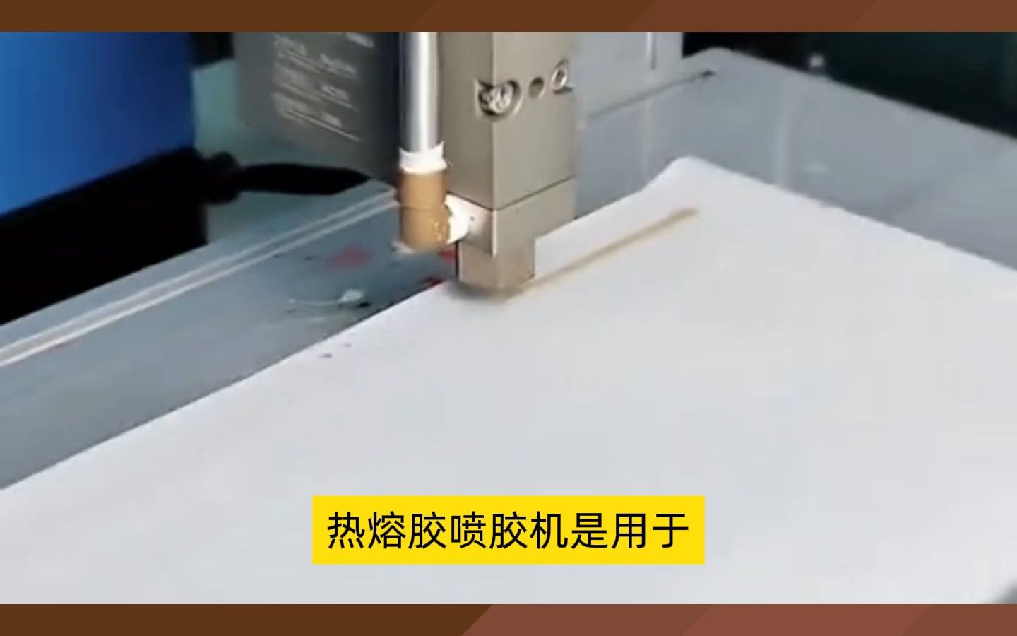 热熔胶自动喷胶机实操案例展示