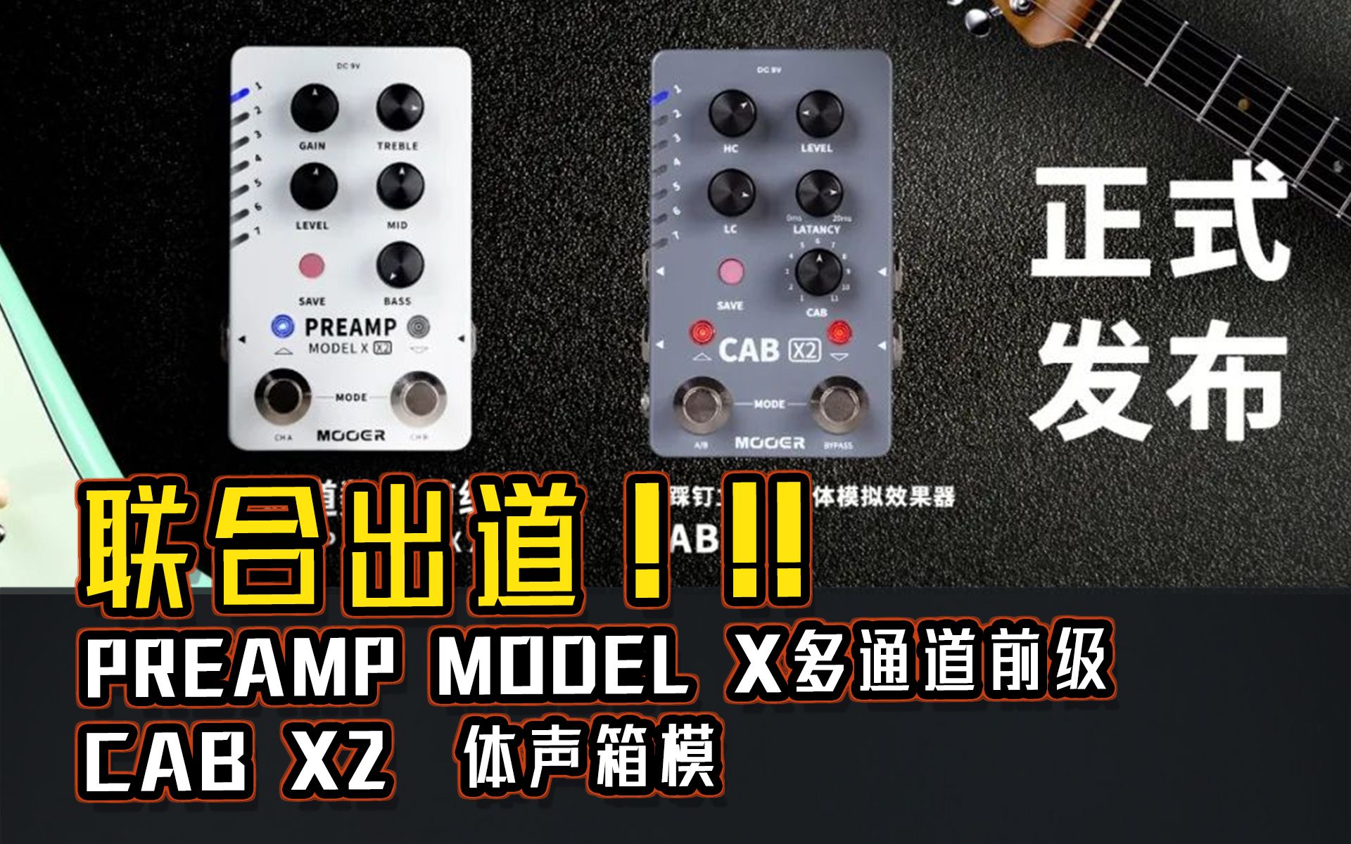 联合出道!PREAMP MODEL X多通道前级与CAB X2⽴体声箱模正式...