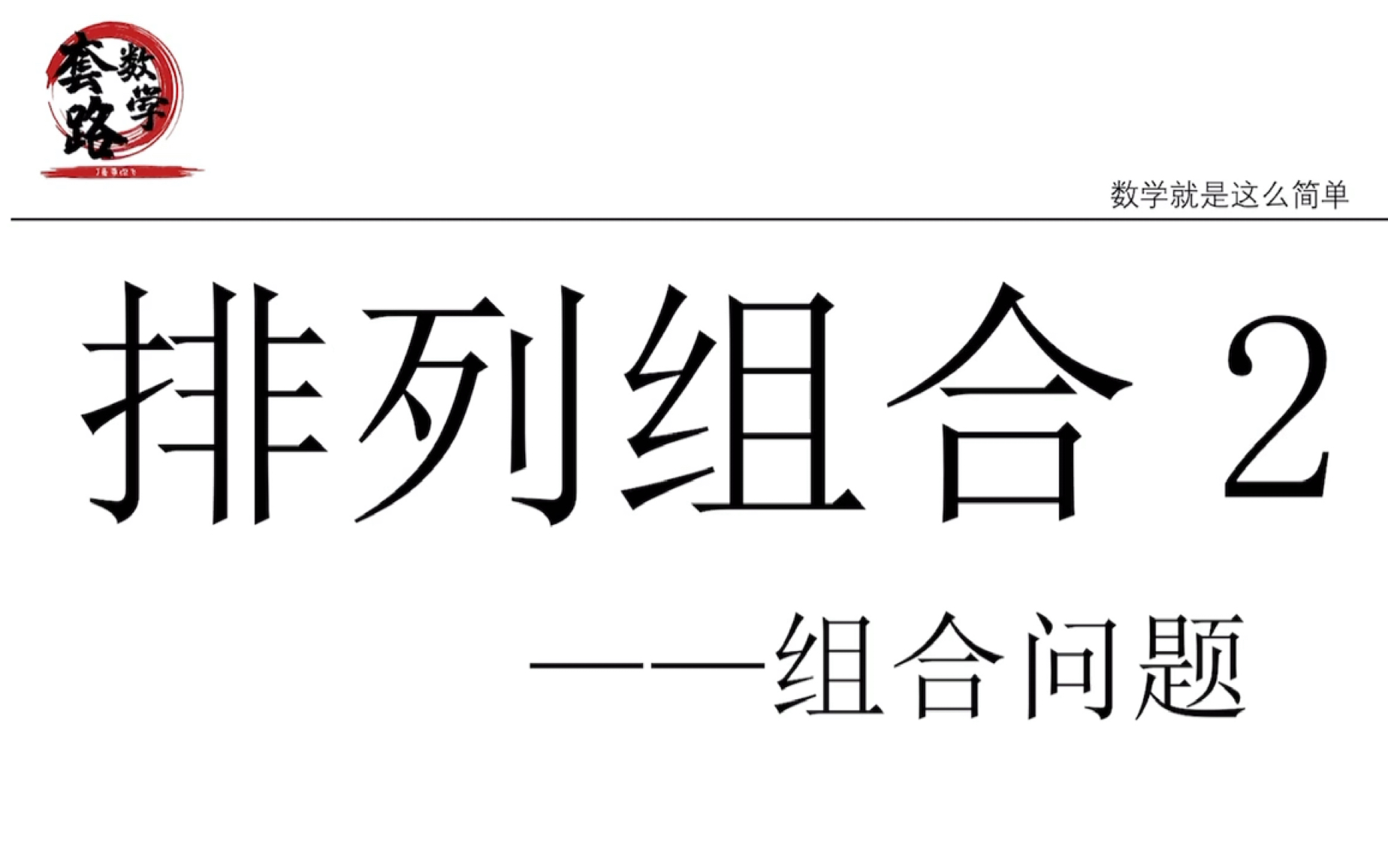 【高中】排列组合(2)组合问题