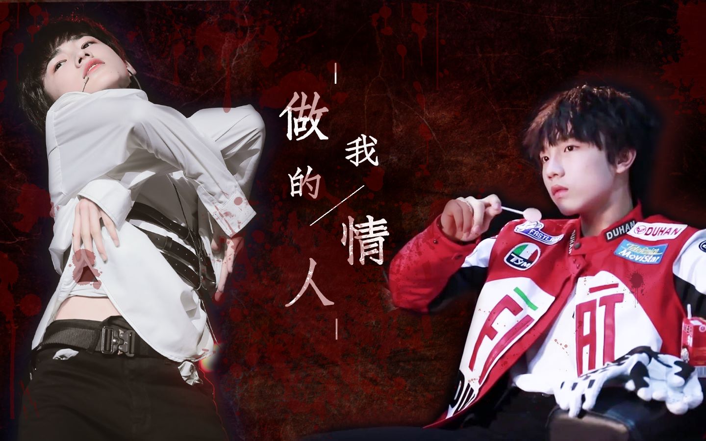 【苏新皓×宋亚轩】做我的情人