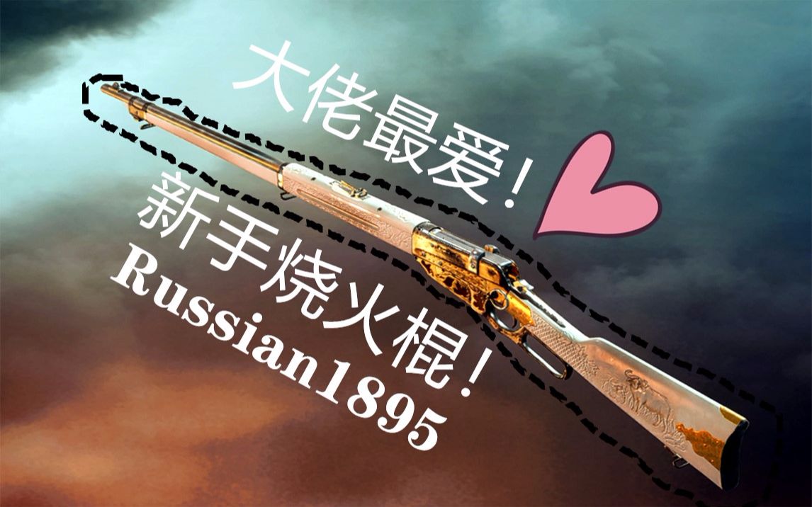 战地1温切斯特1845(Russian1895)大佬贼爱(新手向)新手噩梦