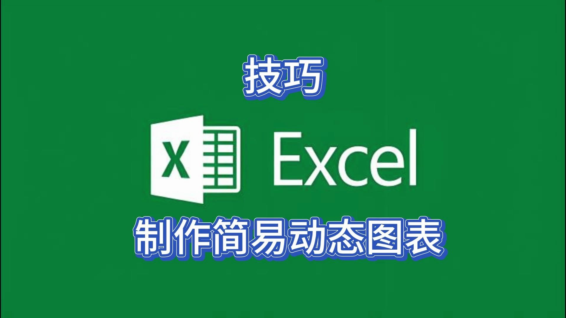第80集 Excel高手这样制作简易动态图表