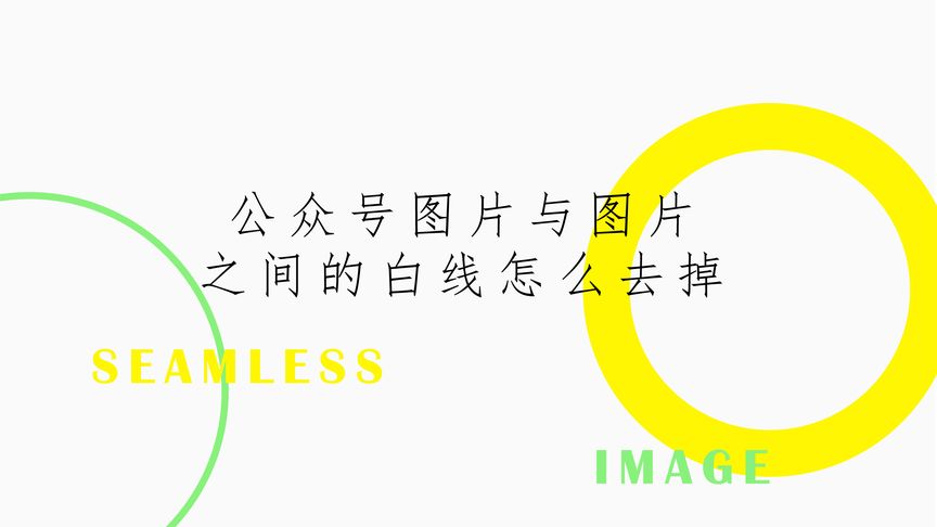 公众号图片与图片之间的白线怎么去掉