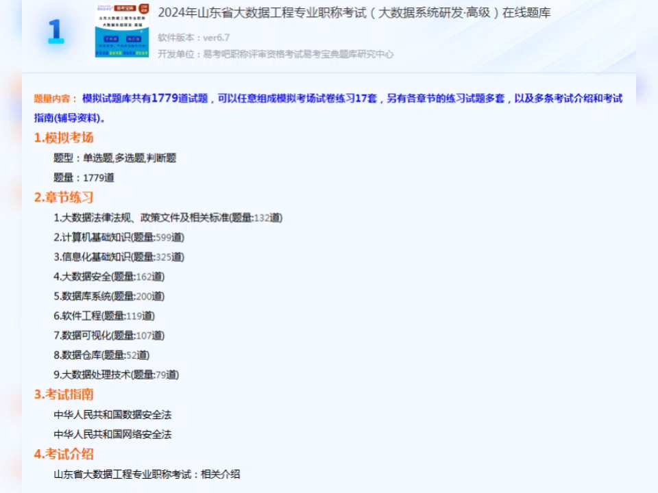 2024年山东省大数据工程专业职称考试 大数据系统研发·高级 题库软件