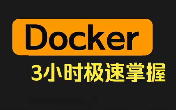 Docker教程从入门到精通,进阶版