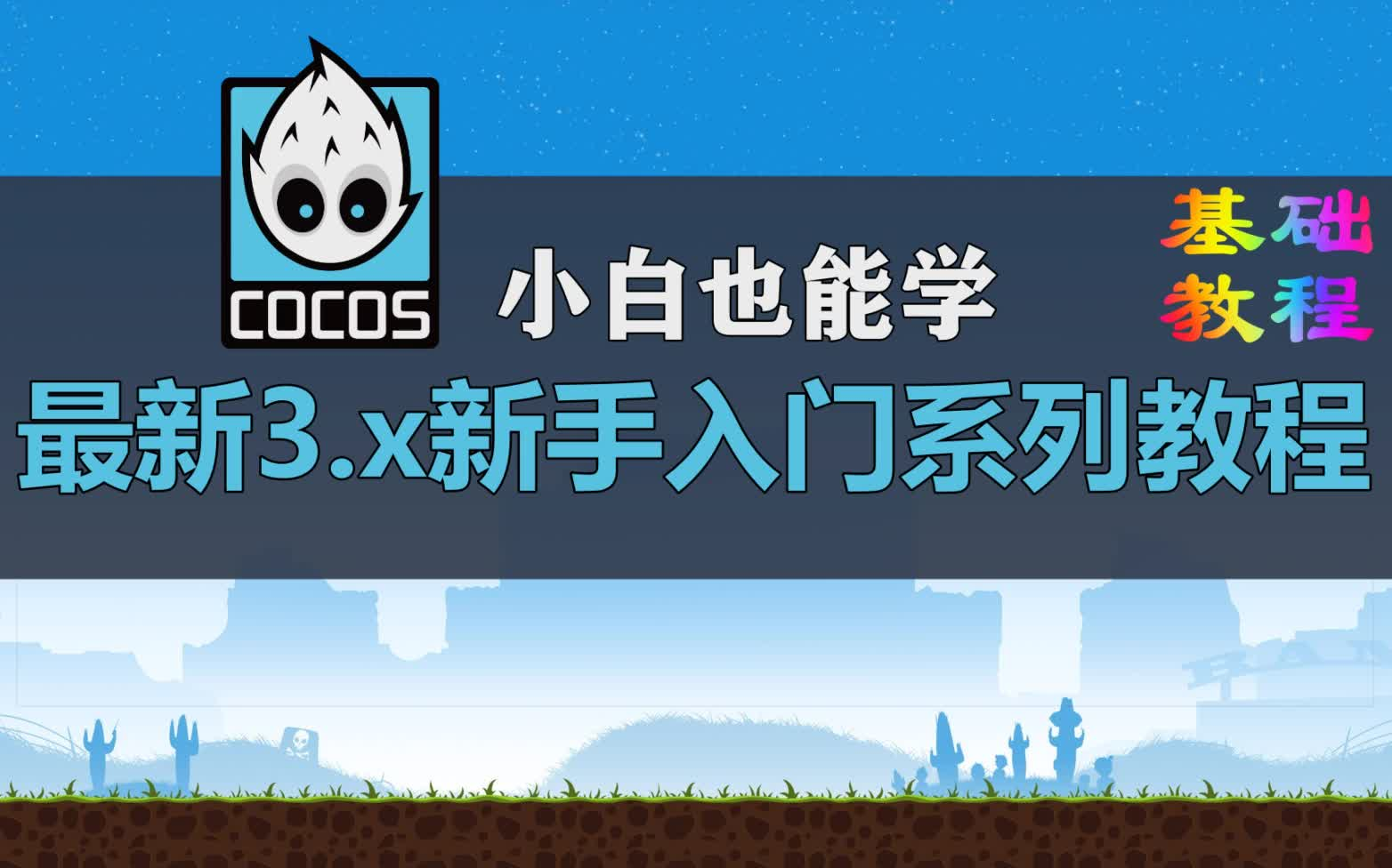 【Cocos Creator基础教程】最新3.x新手入门系列教程【共29集】