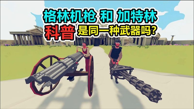 全面战争模拟器:格林机枪和加特林,是同一种武器吗