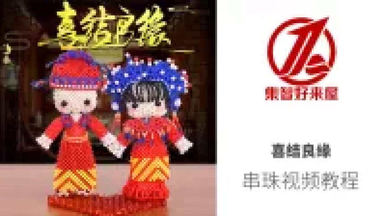 喜结良缘8-新郎新娘-新娘凤冠 手工串珠摆件制作教程 DIY编织教学...