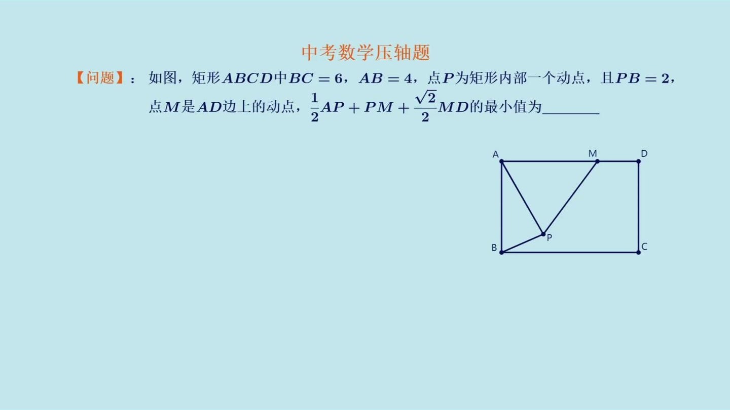 融合了胡不归,将军饮马与阿氏圆的最值问题