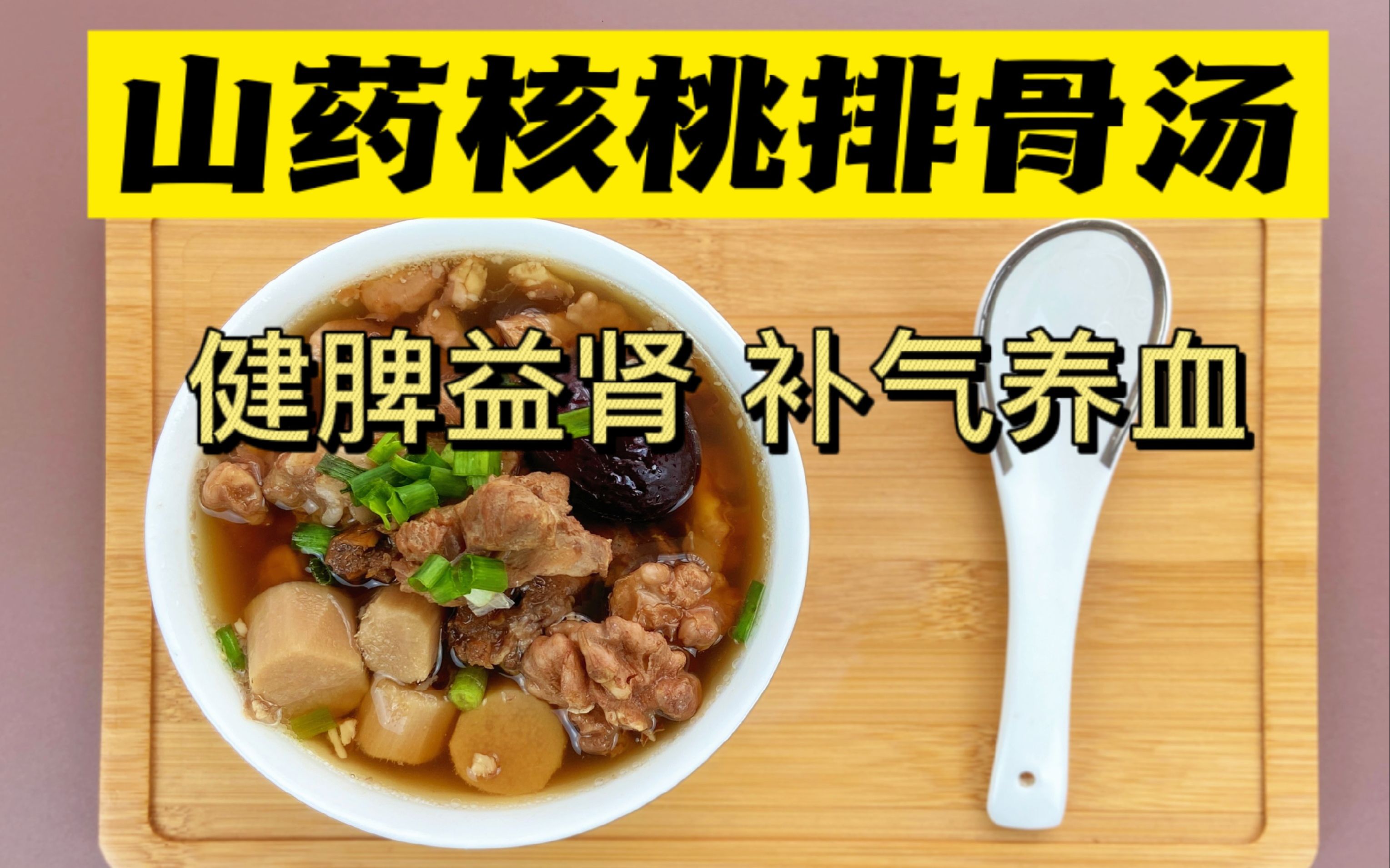 健脾益肾 补气养血:山药核桃排骨汤