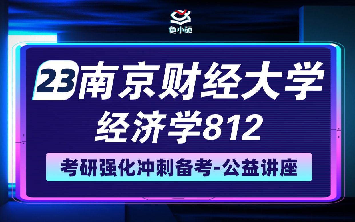 23南京财经大学经济学考研暑期强化备考讲座/812西方经济学/三三...