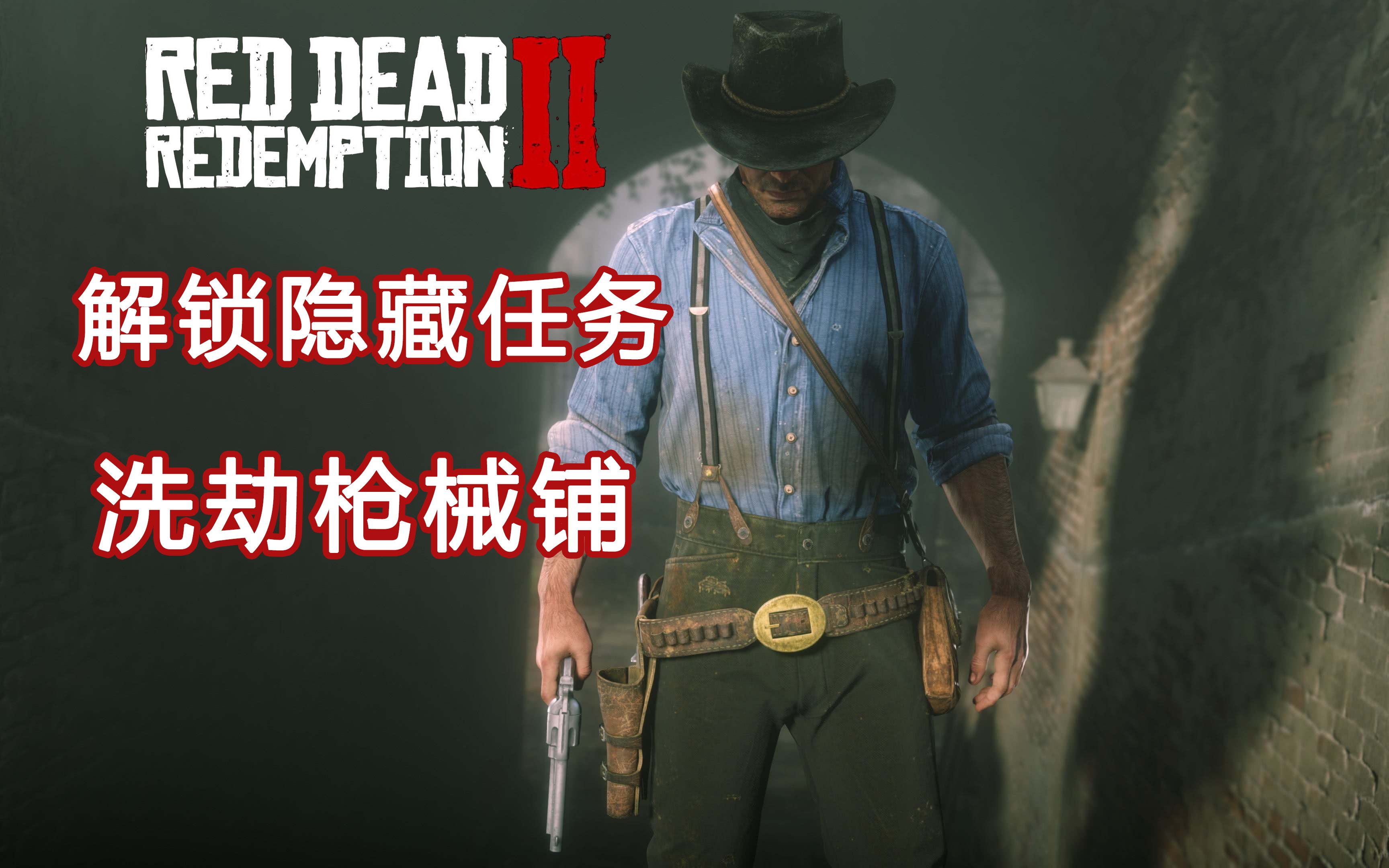 【荒野大镖客2】抢劫枪械铺,会发生什么呢?-刷弹药