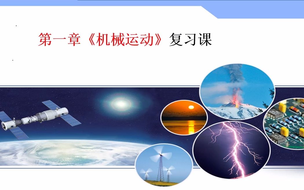 初中物理第一章机械运动复习