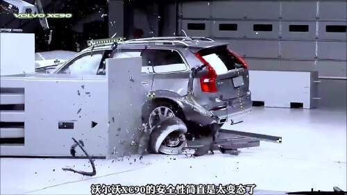 沃尔沃车身刚性是真的硬!
