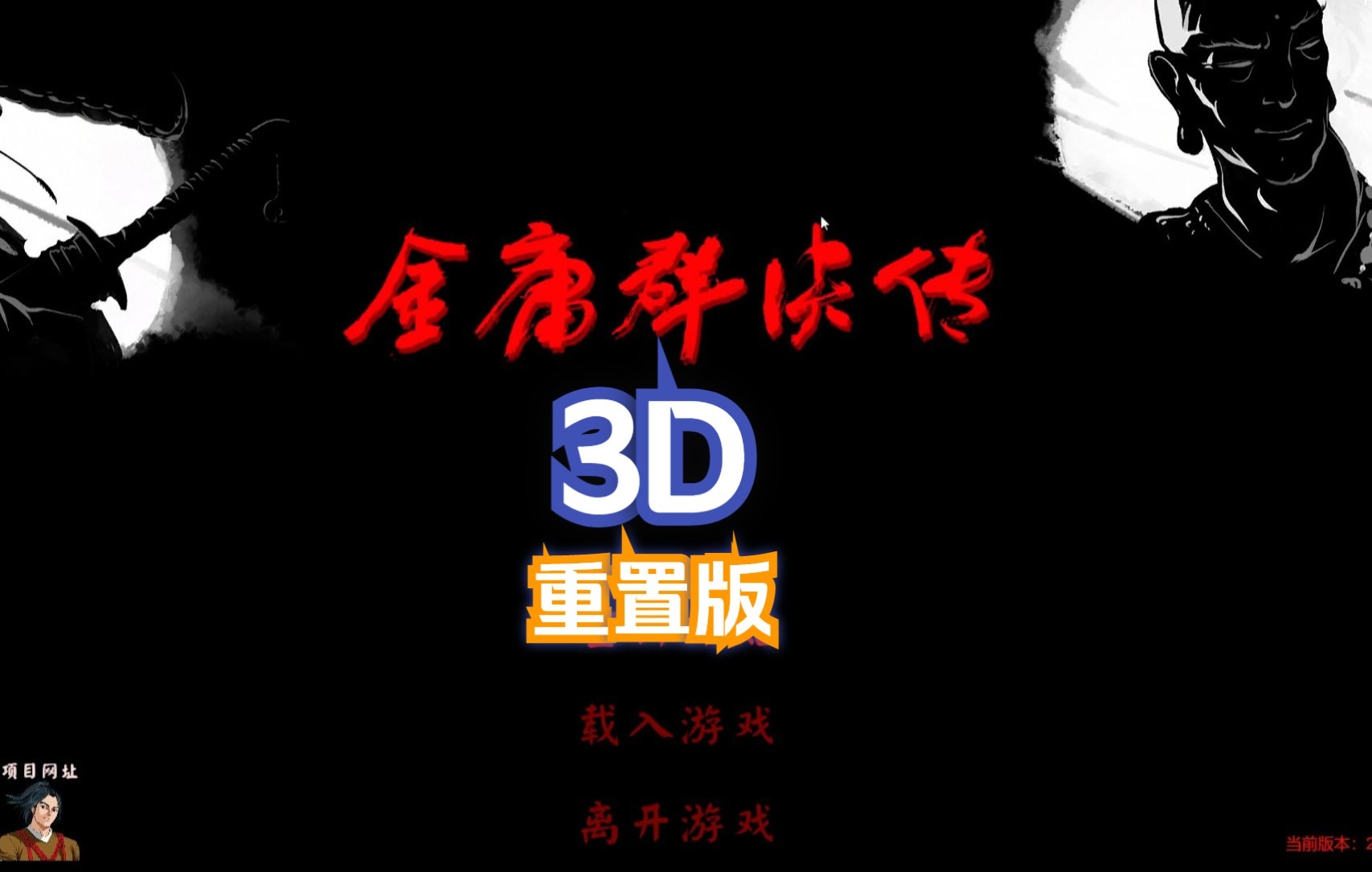 高清的童年丨《金庸群侠传3D重置版》全流程解说