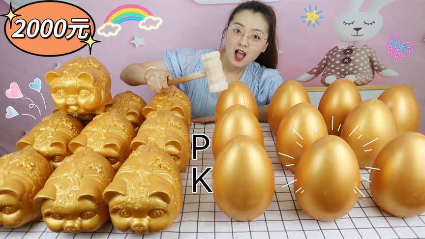 “超大金猪PK金蛋”,花2000元能中多少奖?小鹿是亏还是赚