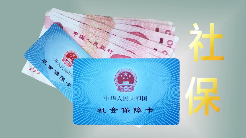 社保:医保卡个人账户上余额为零,钱到哪里去了?