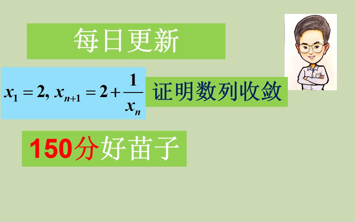 【不具有单调性的数列求极限问题】【单调有界收敛准则失效】