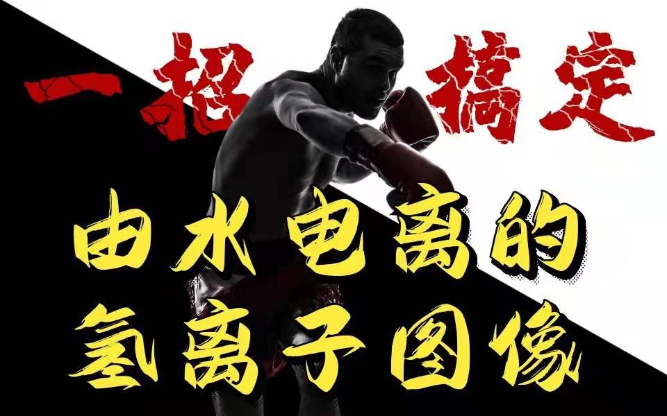 【一化】一招搞定由水电离的氢离子图像题!