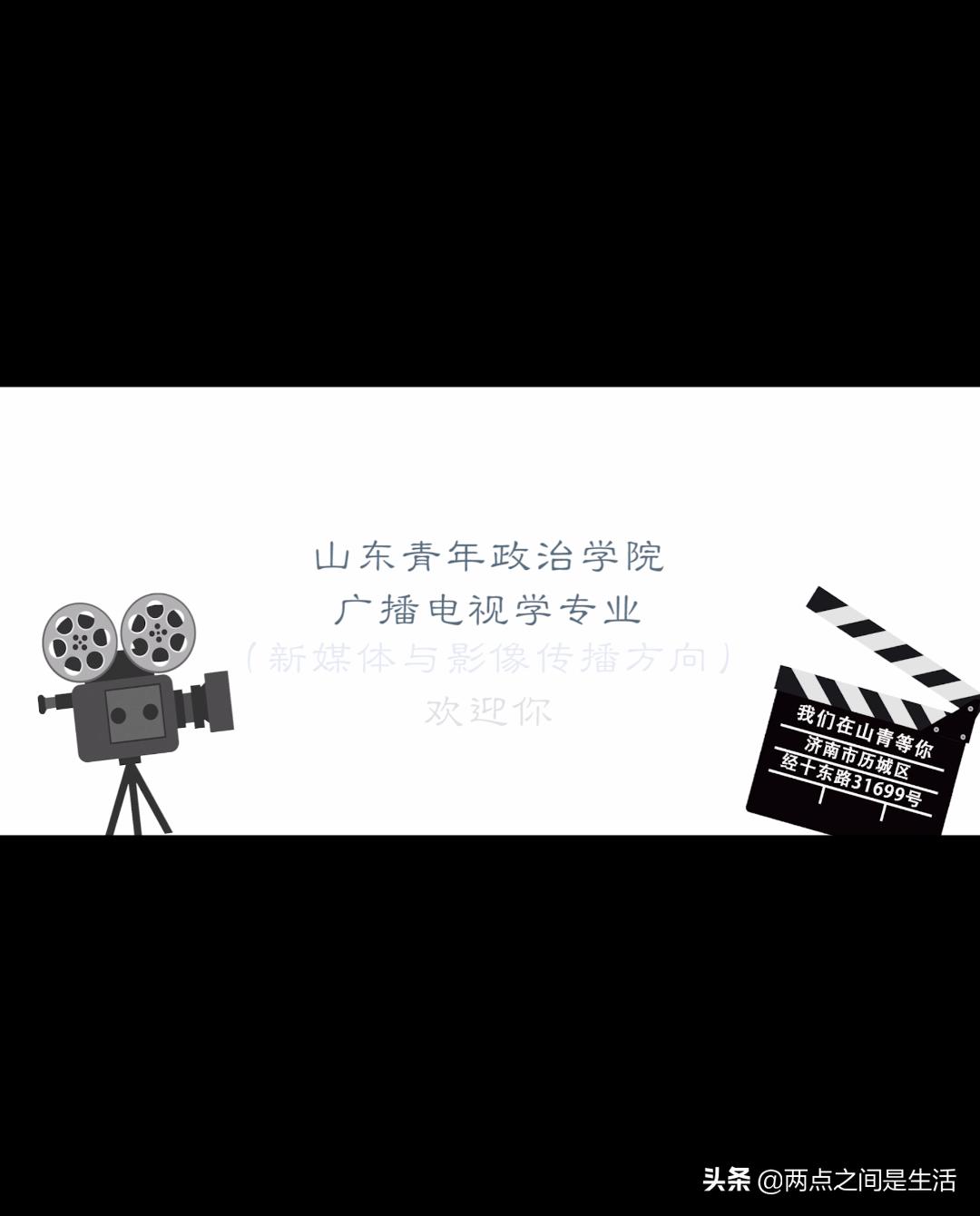 山东青年政治学院广播电视学专业+新媒体与影像传播方向 宣传片