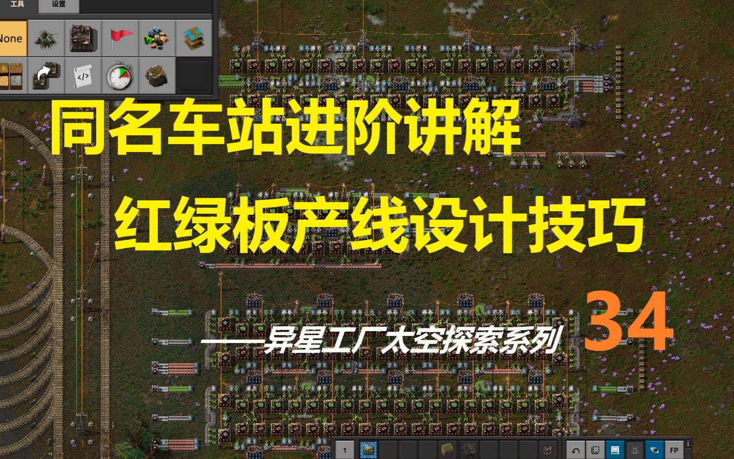 【义薄云天的猪猪】同名车站进阶讲解,红绿板产线设计技巧,异星工厂...