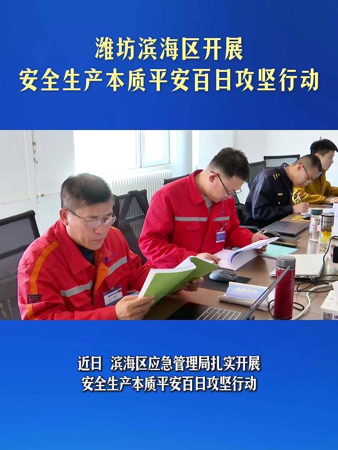 潍坊滨海区开展安全生产本质平安百日攻坚行动编辑:宁若岚范轩海...