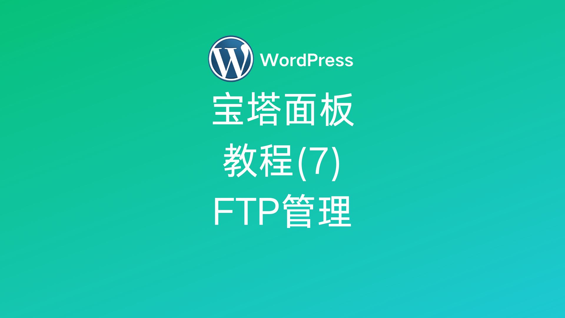 宝塔面板教程(7)FTP管理