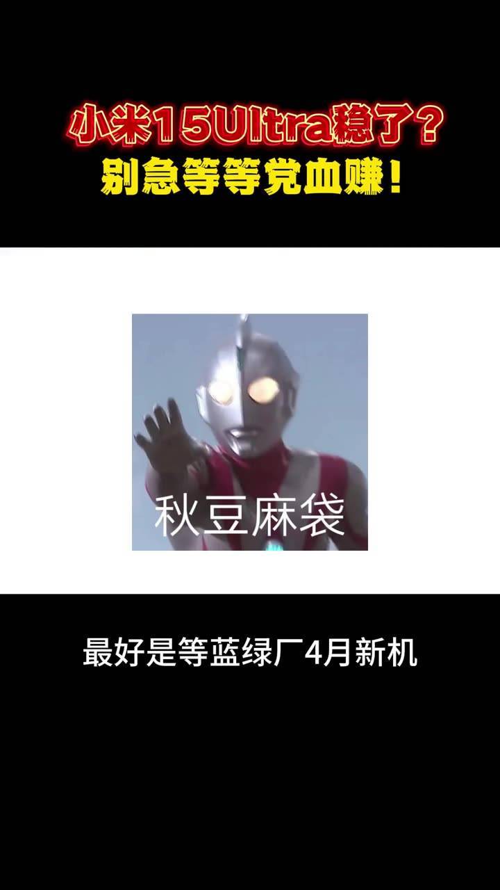 小米15Ultra稳了?别急等等党血赚!
