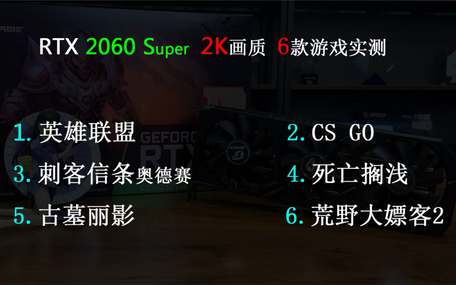 2060Super显卡 2K画质 6款游戏实测 _包含热门网游及3A大作