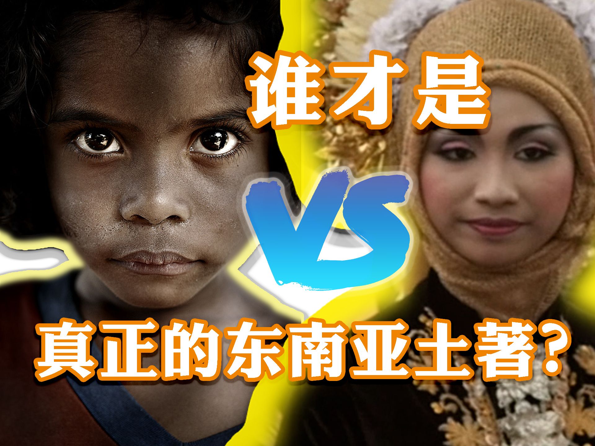 尼格利陀族群| 东南亚最早的土著,竟然是批“黑人”?【边缘民族科普...