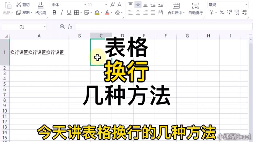 wps,excel,表格换行,强制换行,自动换行,字体大小随单元格改变