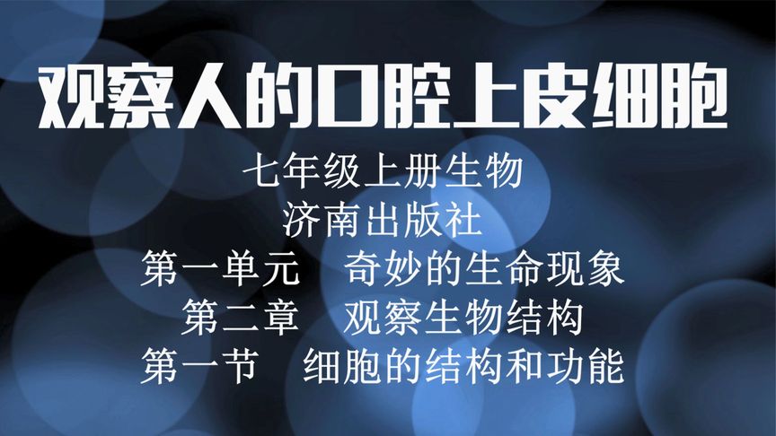 观察人的口腔上皮细胞,普通话发音,讲解仔细透彻