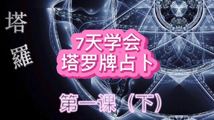 7天学会初级塔罗牌,从此占卜不求人