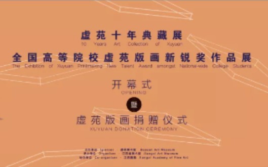 勇猛精进——虚苑版画十年典藏展 全国高等院校虚苑版画新锐奖作品展