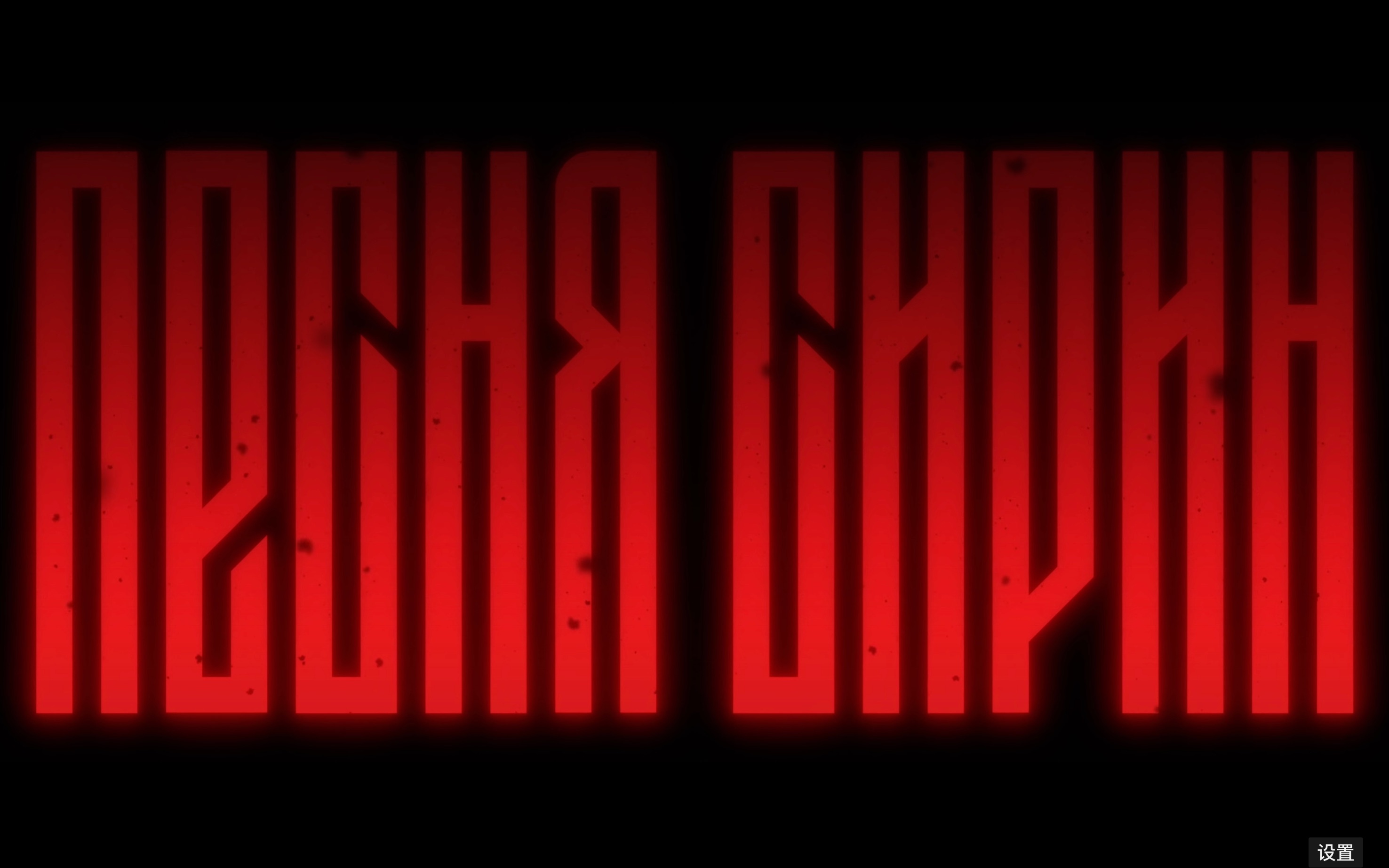 【搬运&动画】莫斯科电影学院 - СКАЗ | Песня Сирин(...