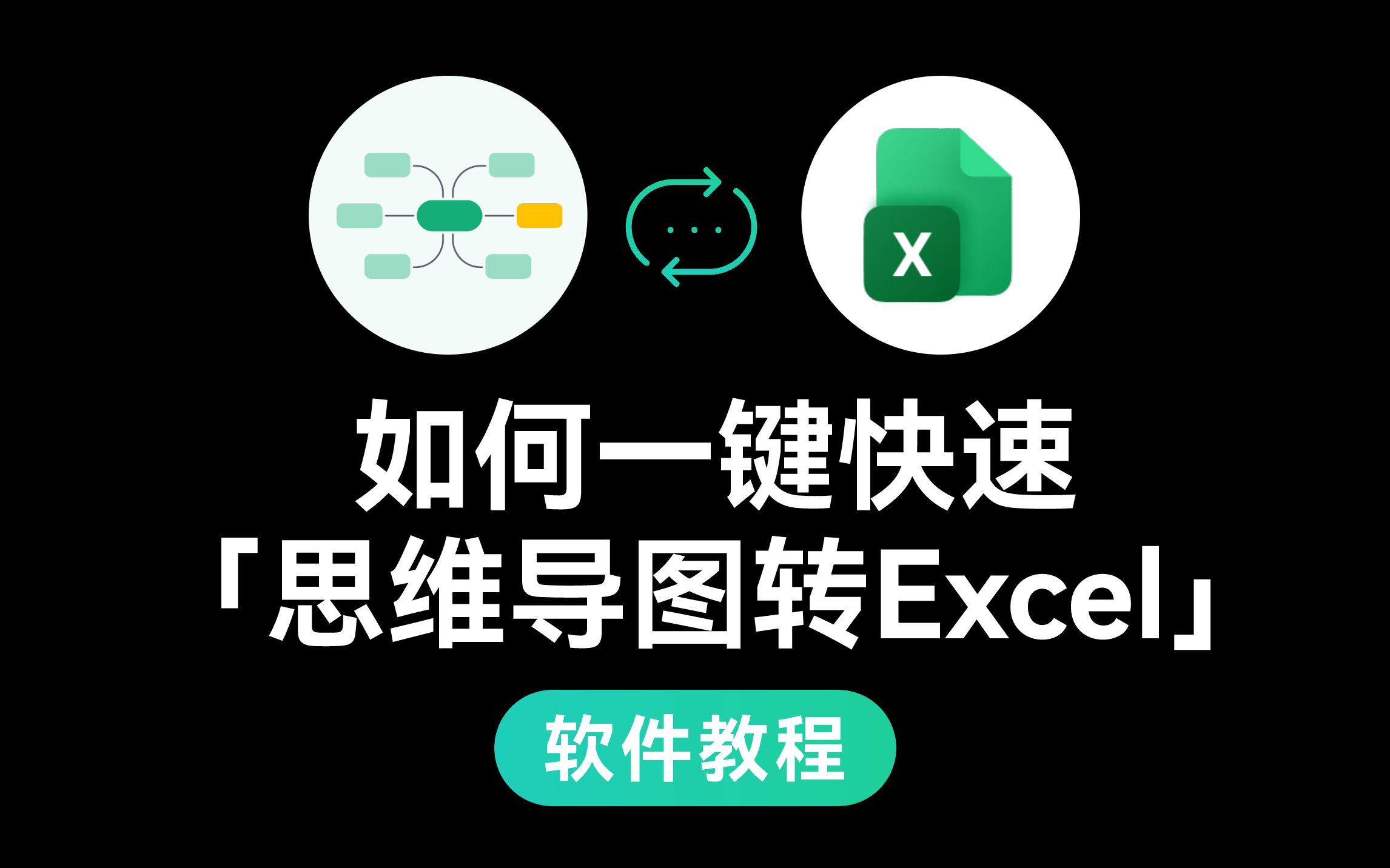 思维导图也可以一键转Excel表格!亿图脑图用起来!