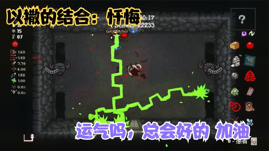 以撒的结合:忏悔 运气这种东西一时的罢了 相信自己