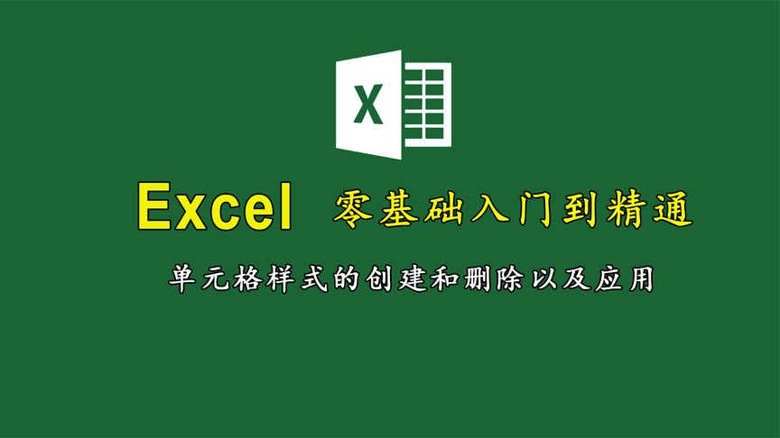Excel单元格样式的创建和删除以及应用