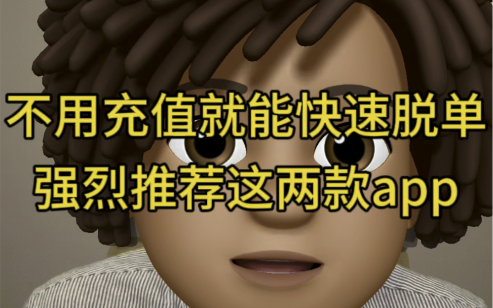 不用充值就能快速脱单的两款社交app,强烈推荐