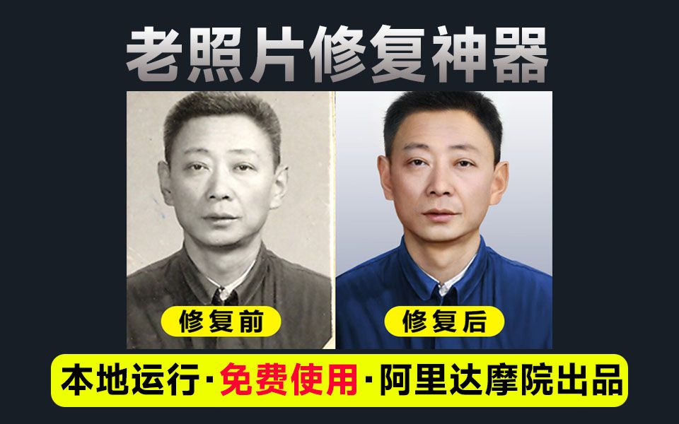 阿里达摩院出品大模型,老照片修复神器!黑白照片一键修复上色工具,...