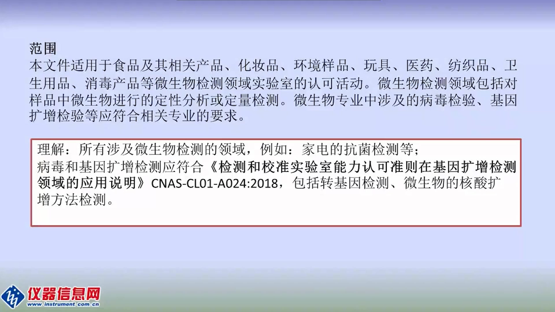 CNAS-CL01-A001:2018《检测和校准实验室能力认可准则在微生物...