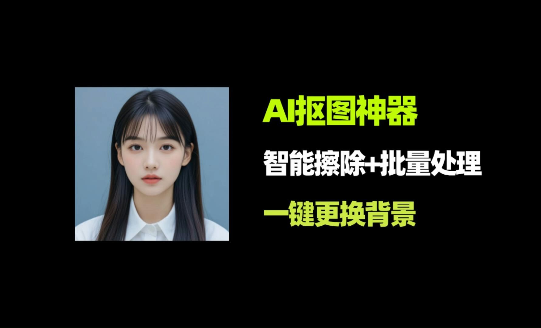 免费AI抠图软件,智能擦除+批量处理+更换背景,史上最强神器!