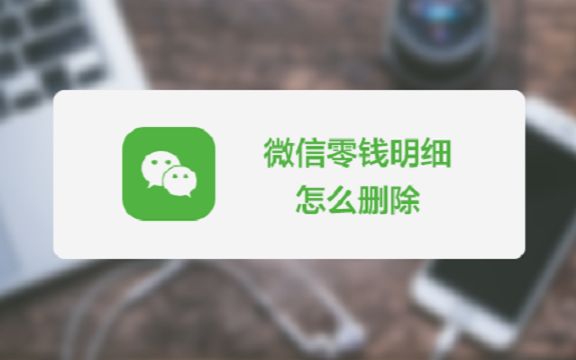 担心微信零钱明细被查?教你快速删除交易明细,赶快码住!