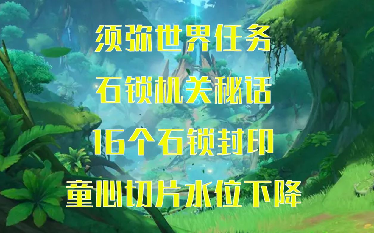 【原神】须弥世界任务石锁机关秘话/16个石锁封印位置/童心的切片...